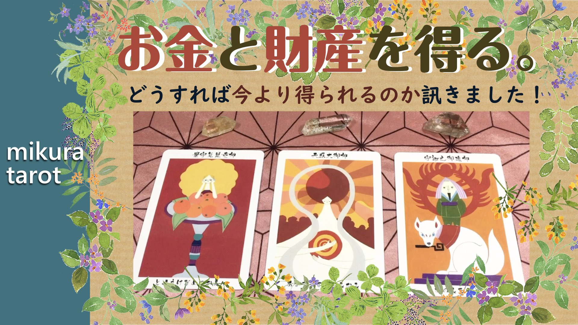 【無料占い金運&財運】お金や財産はしっかり受け取ってくださいね。 - mikura tarot